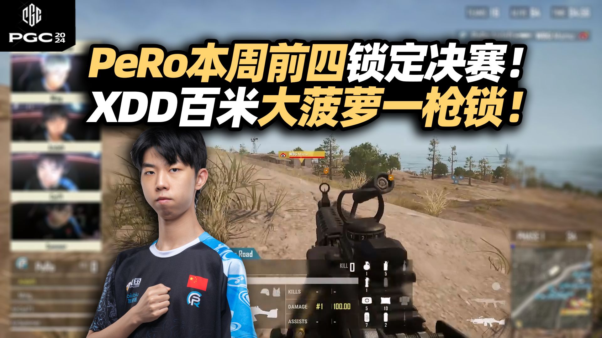 PeRo世界赛第二轮周决前四锁定决赛！XDD单日13杀 百米大菠萝精准开锁！马哥找骂加直播数据 味大无需多盐！-小叮当频道-小叮当频道-哔哩哔哩视频