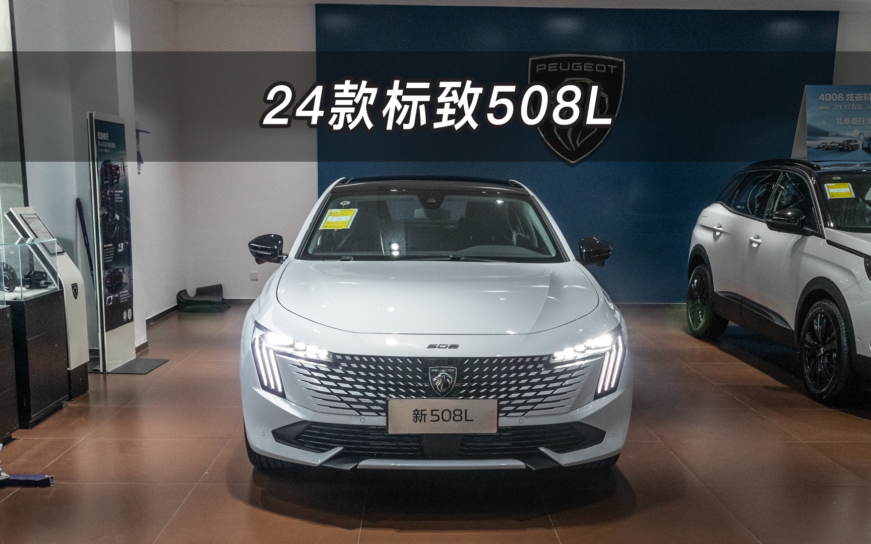 【大虾沉浸式试车】24款标致508L·抢先看👉快来快来～带你沉浸式体验-大虾试车真香-大虾试车真香-哔哩哔哩视频