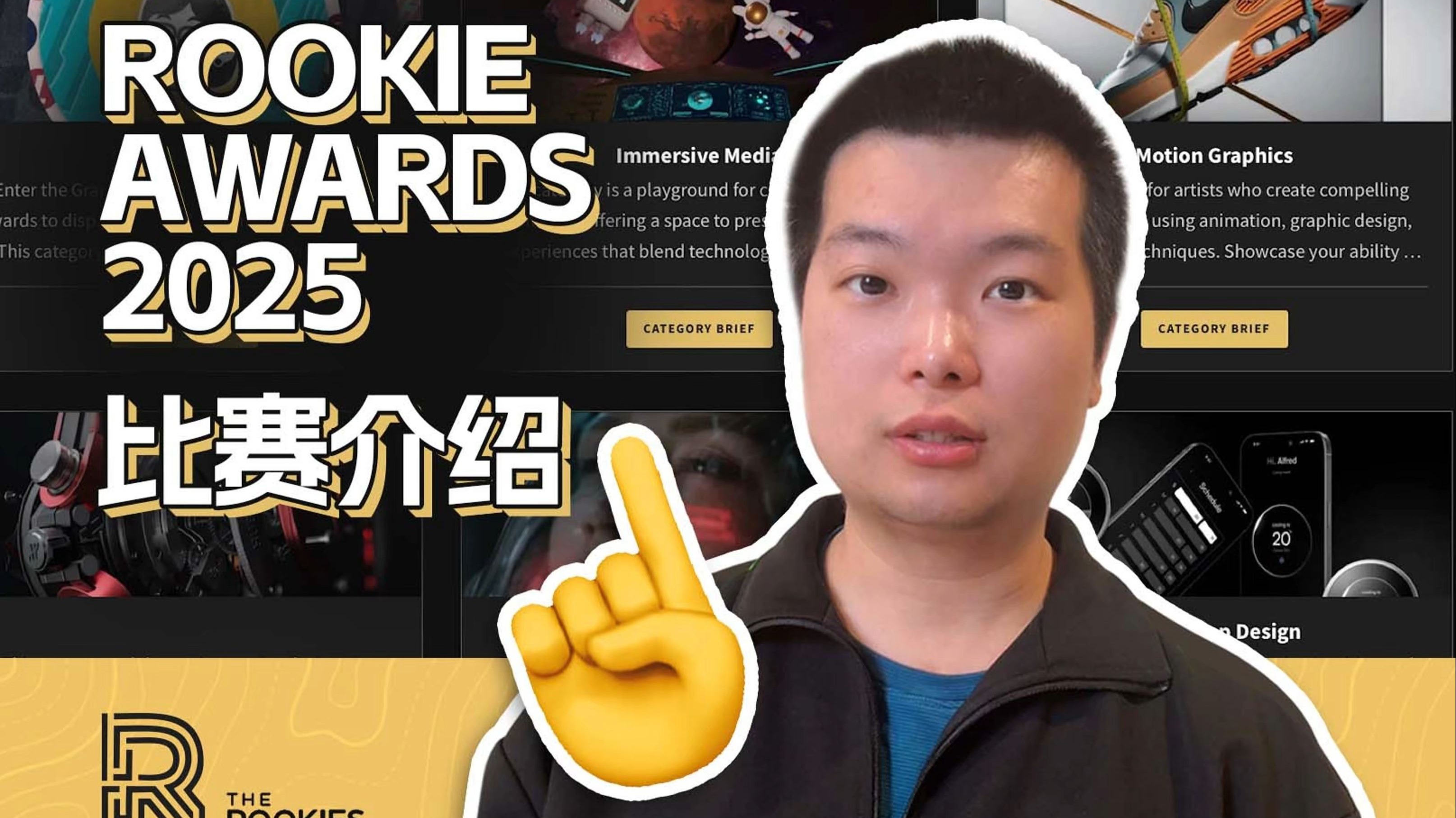 🏆Rookie Awards 2025比赛介绍来了！作为连续四届Rookie Awards评委有话说！-小新同学Junliang-小新同学Junliang-哔哩哔哩视频