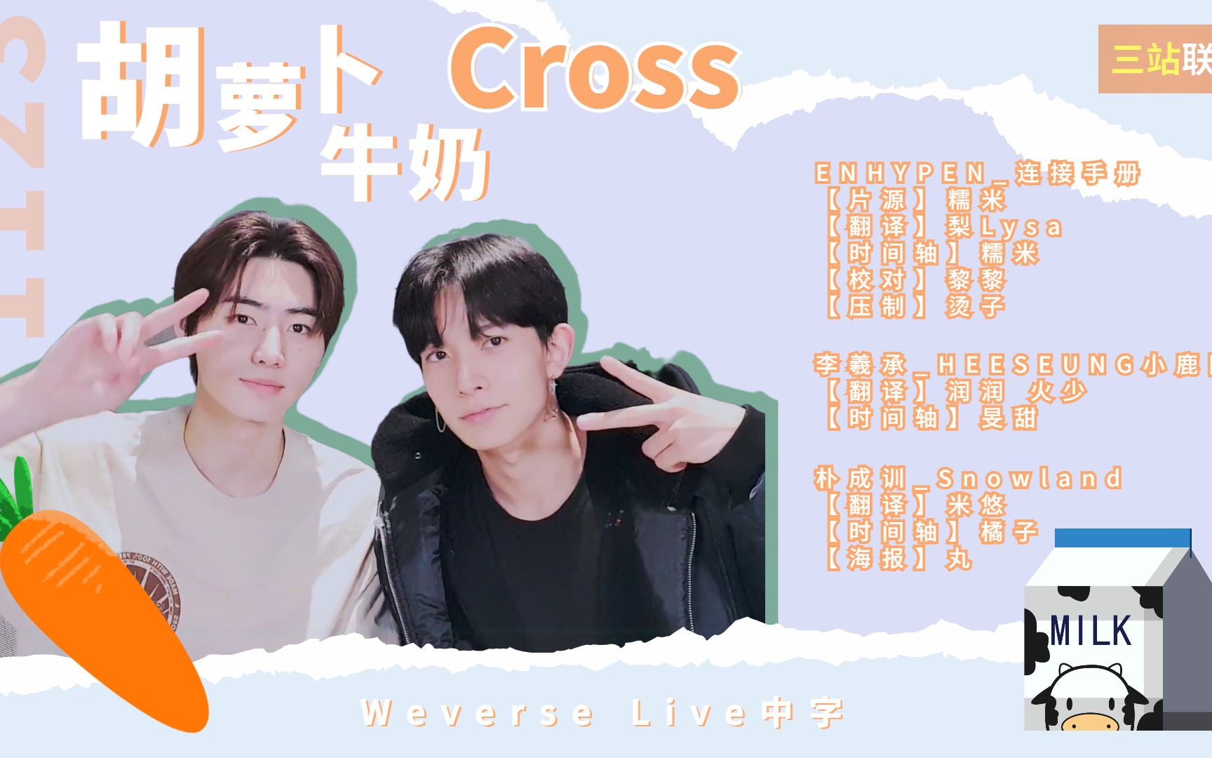 【三站联合中字】221123 直~播 胡萝卜牛奶cross 羲承 成训直播 Enhypen联合字幕组 Enhypen联合字幕组 哔哩哔哩视频