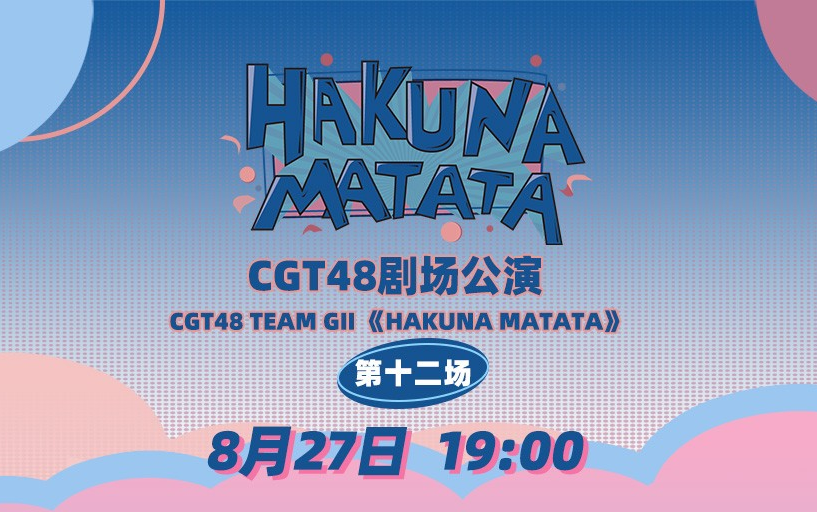 【CGT48】20230827 Team GII《HAKUNA MATATA》公演-寒影AkiNa-寒影AkiNa-哔哩哔哩视频