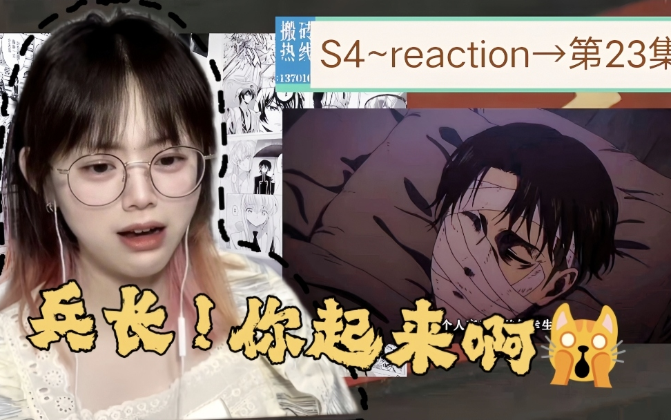 第一次看【JU人reaction-S4-（EP23）】地鸣启动，利威尔兵长终于出现，怎么只有一只眼？-十一点包子-十一点包子-哔哩哔哩视频