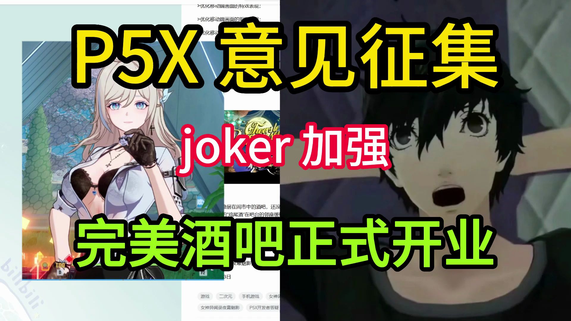 P5X新角色调酒师舞者！joker加强，自选5星任务难度全部下调！-神奇宝贝大湿-神奇宝贝大湿-哔哩哔哩视频