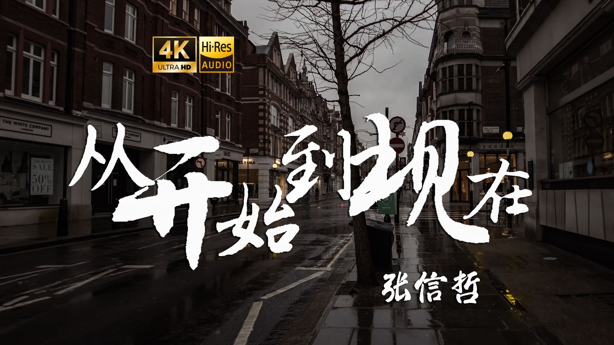 【4K Hi-Res】从开始到现在_张信哲 如果这是最后的结局 为何我还忘不了你-你去巴黎我在北京-你去巴黎我在北京-哔哩哔哩视频