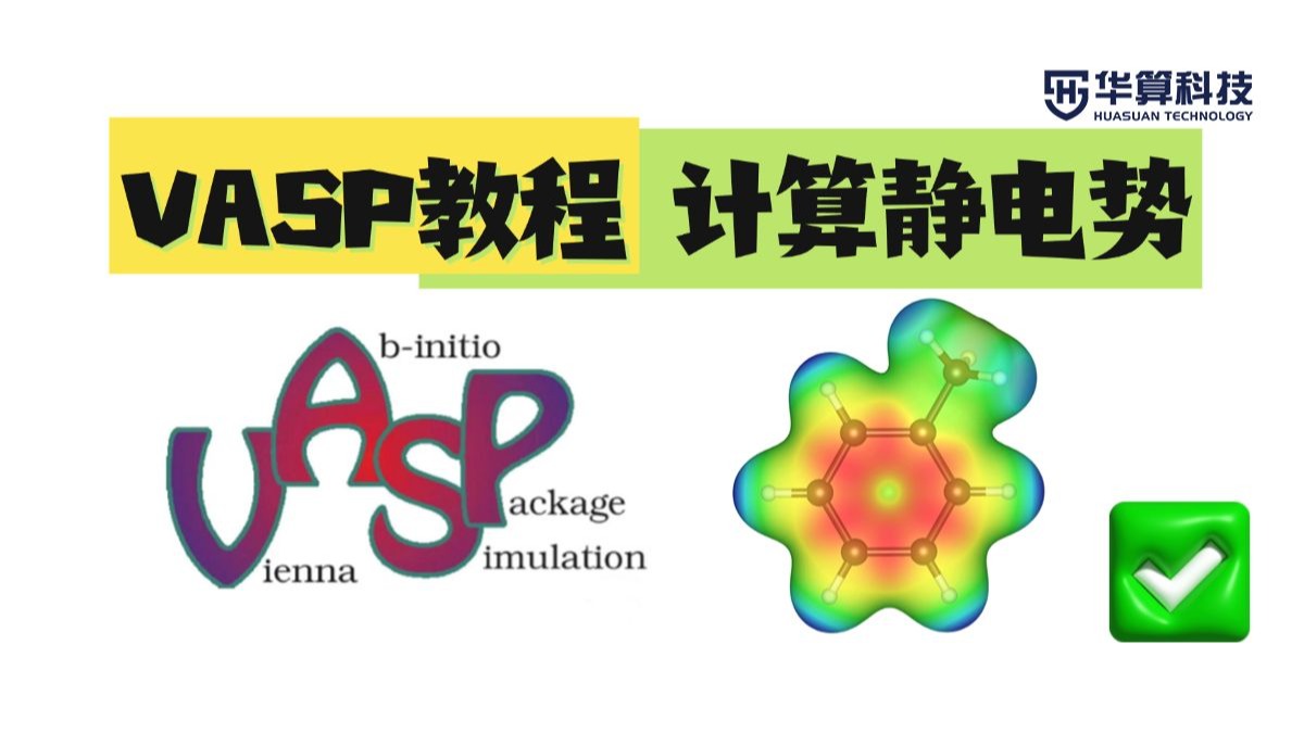 【VASP教程】计算Si静电势的详细步骤！DFT计算 电子结构 自洽计算 | 华算科技 朱老师讲VASP - 视频下载 Video Downloader