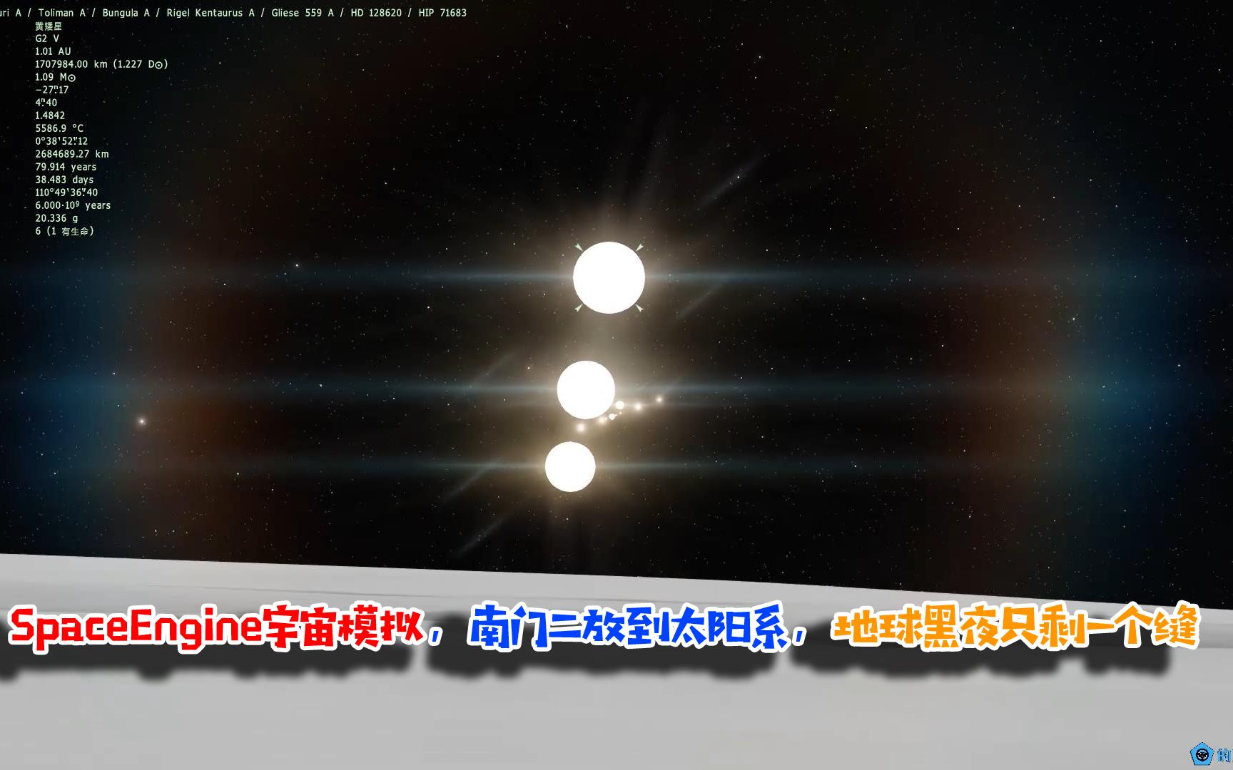 SpaceEngine宇宙模拟，南门二放到太阳系，地球黑夜只有一点了_哔哩哔哩 (゜-゜)つロ 干杯~-bilibili