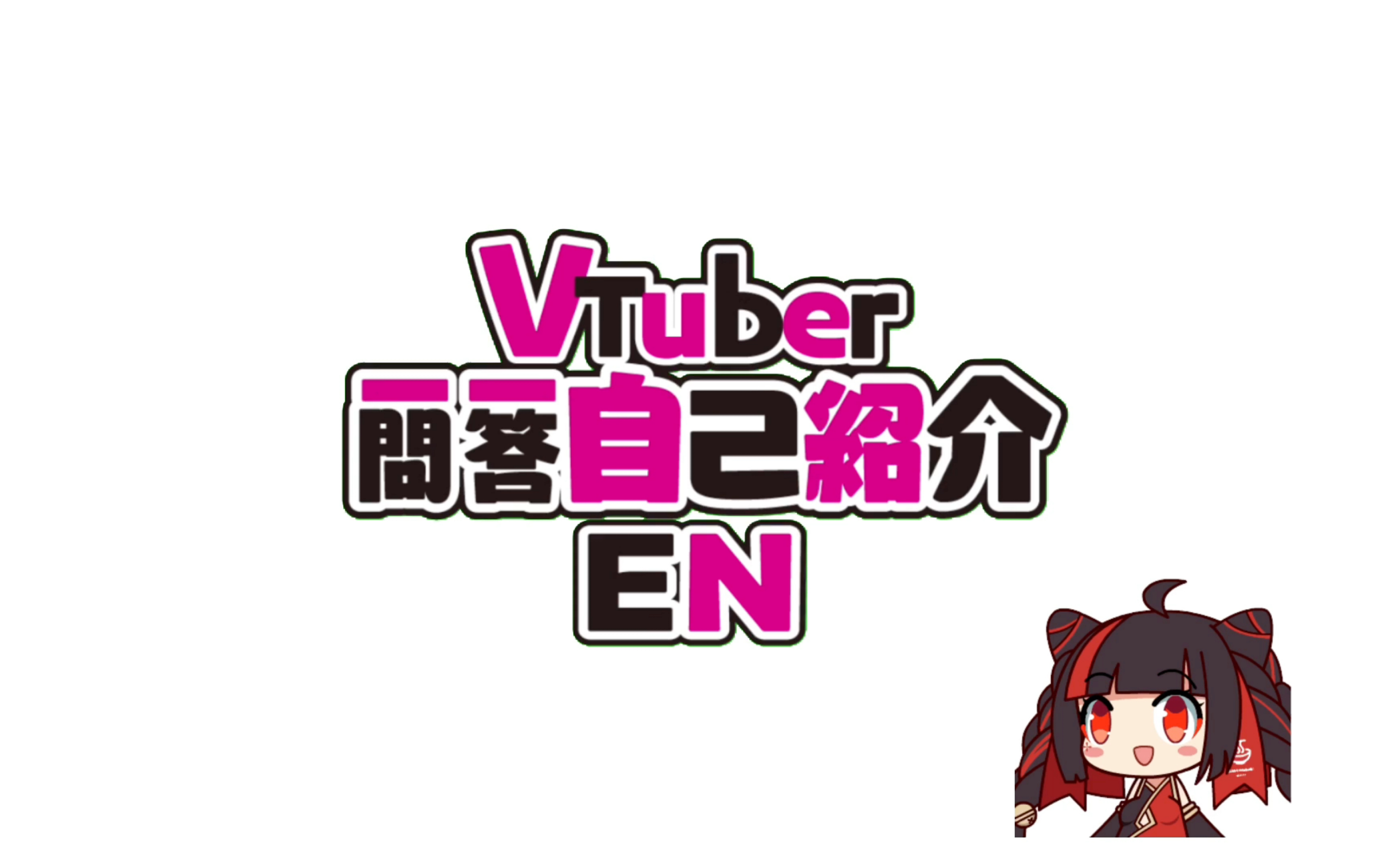 VTB一问一答自我介绍「小可学妹」_哔哩哔哩_bilibili