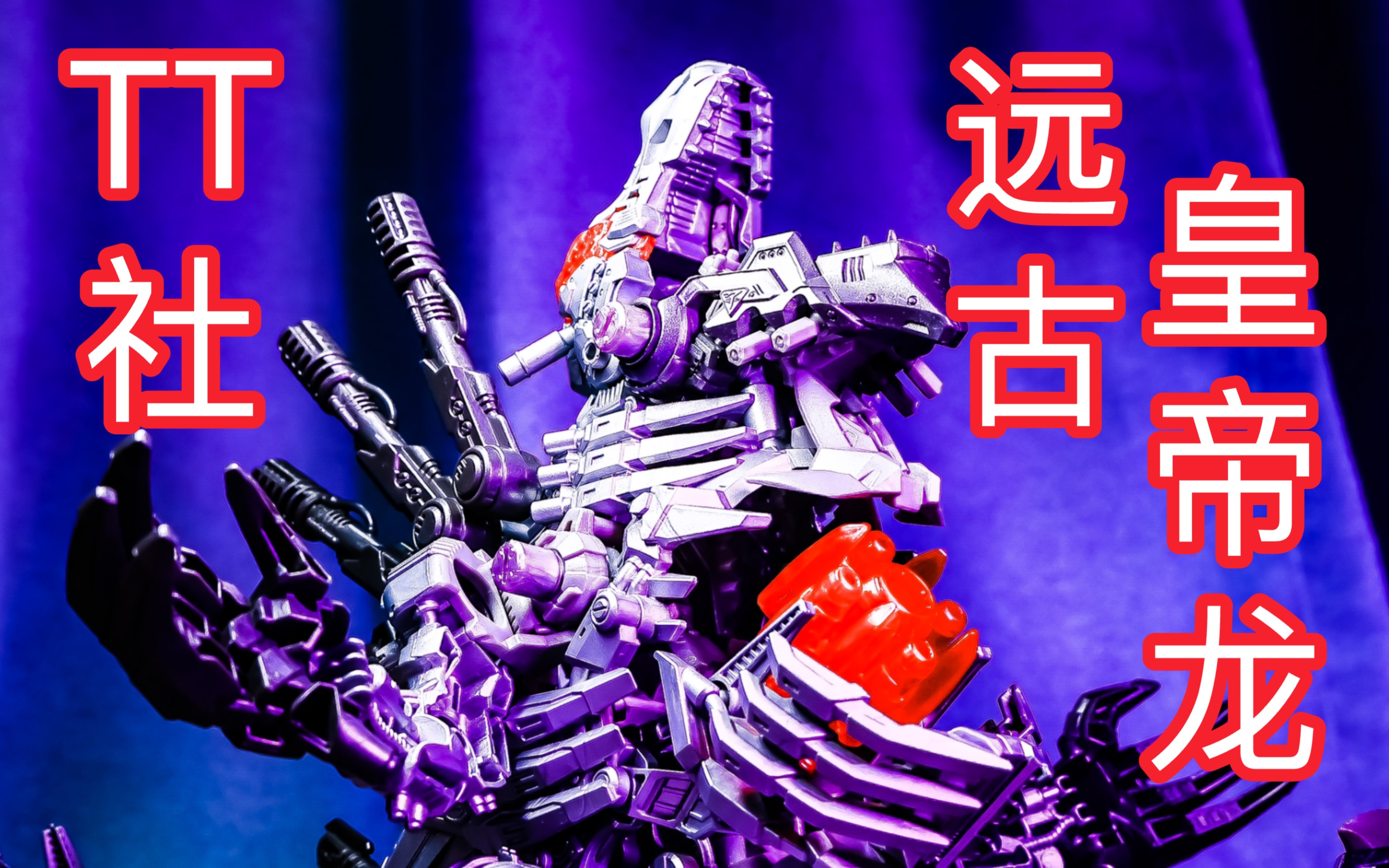 远古皇帝龙！联动帅炸！tt社 Zw44 索斯兽 零之帝龙 零古灾兽 简单一玩 阿云模玩间 阿云模玩间 哔哩哔哩视频eoi 5296