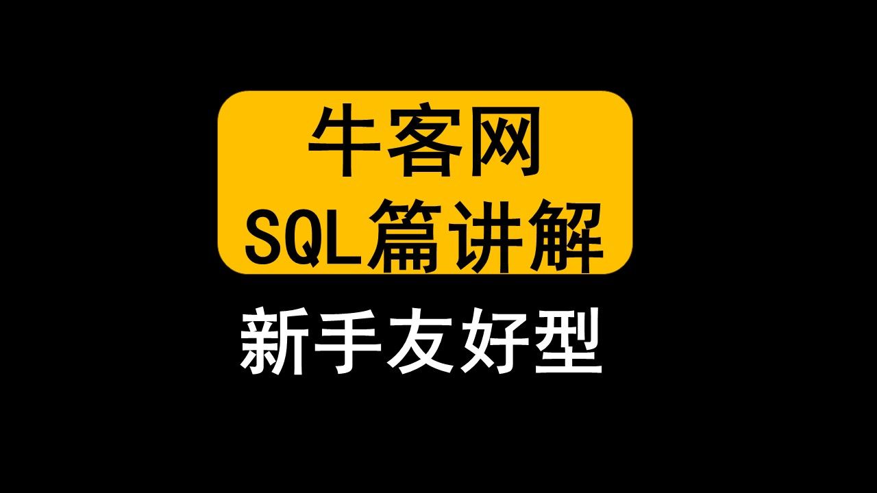 【牛客网SQL】15.查看学校名称中含北京的用户-拒绝焦虑的鹿先森-拒绝焦虑的鹿先森-哔哩哔哩视频