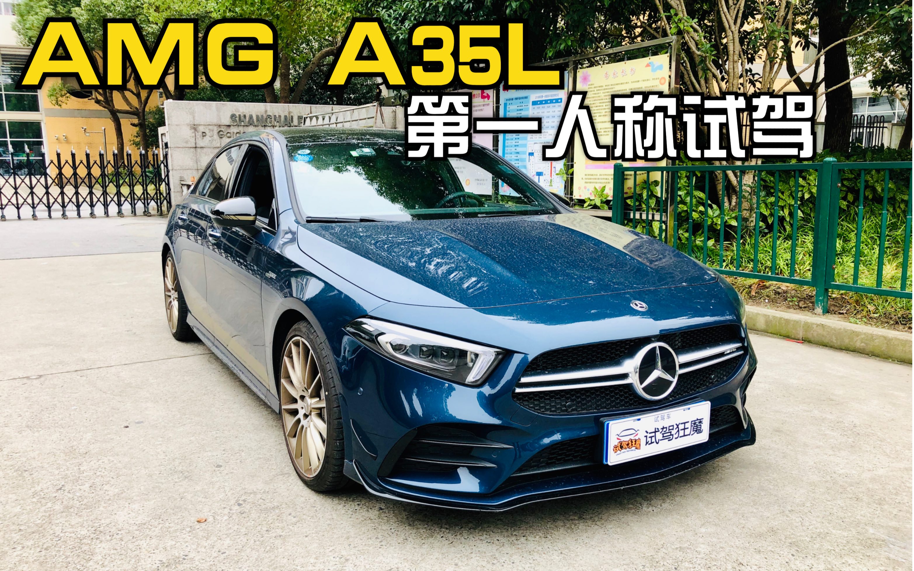 【第一视角】306匹+四驱的国产AMG，奔驰AMG A35L第一视角试驾体验，奔驰A35L AMG国产加长后还得劲儿吗？（第一集）_哔哩哔哩_bilibili