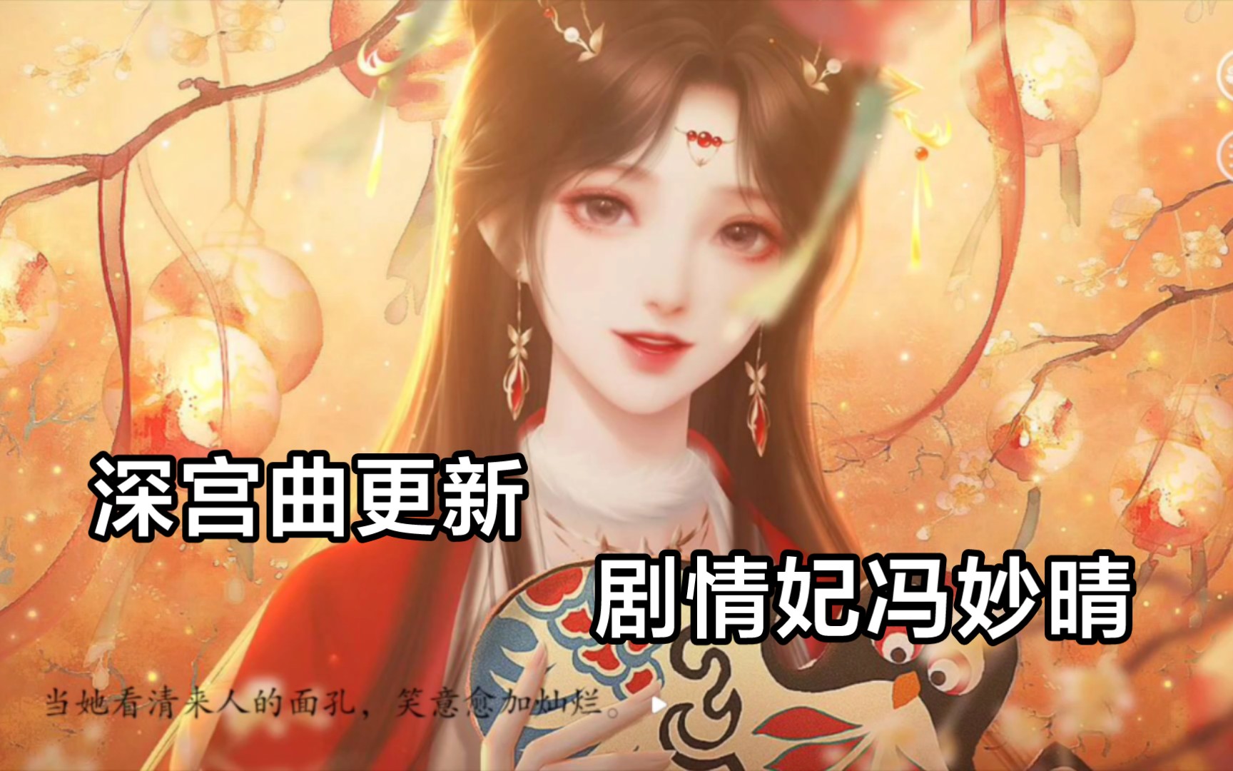 【深宫曲】新剧情妃〈冯妙晴〉，要把小可爱养成小甜豆还是白切黑呢 女装佐助的双马尾 女装佐助的双马尾 哔哩哔哩视频