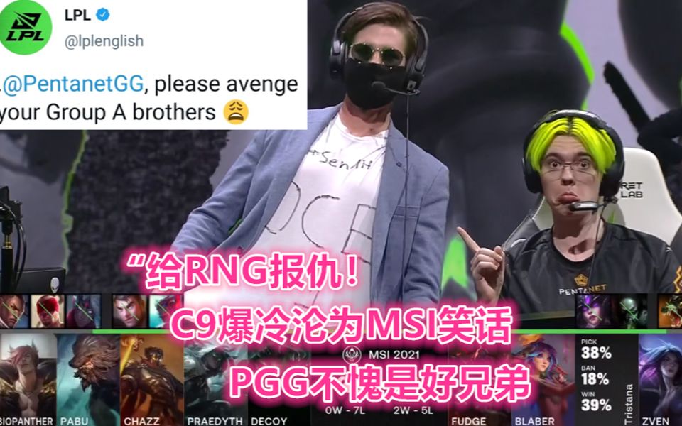 “给RNG报仇！”C9爆冷惨败沦为MSI最大笑话，PGG不愧是LPL好兄弟_哔哩哔哩_bilibili