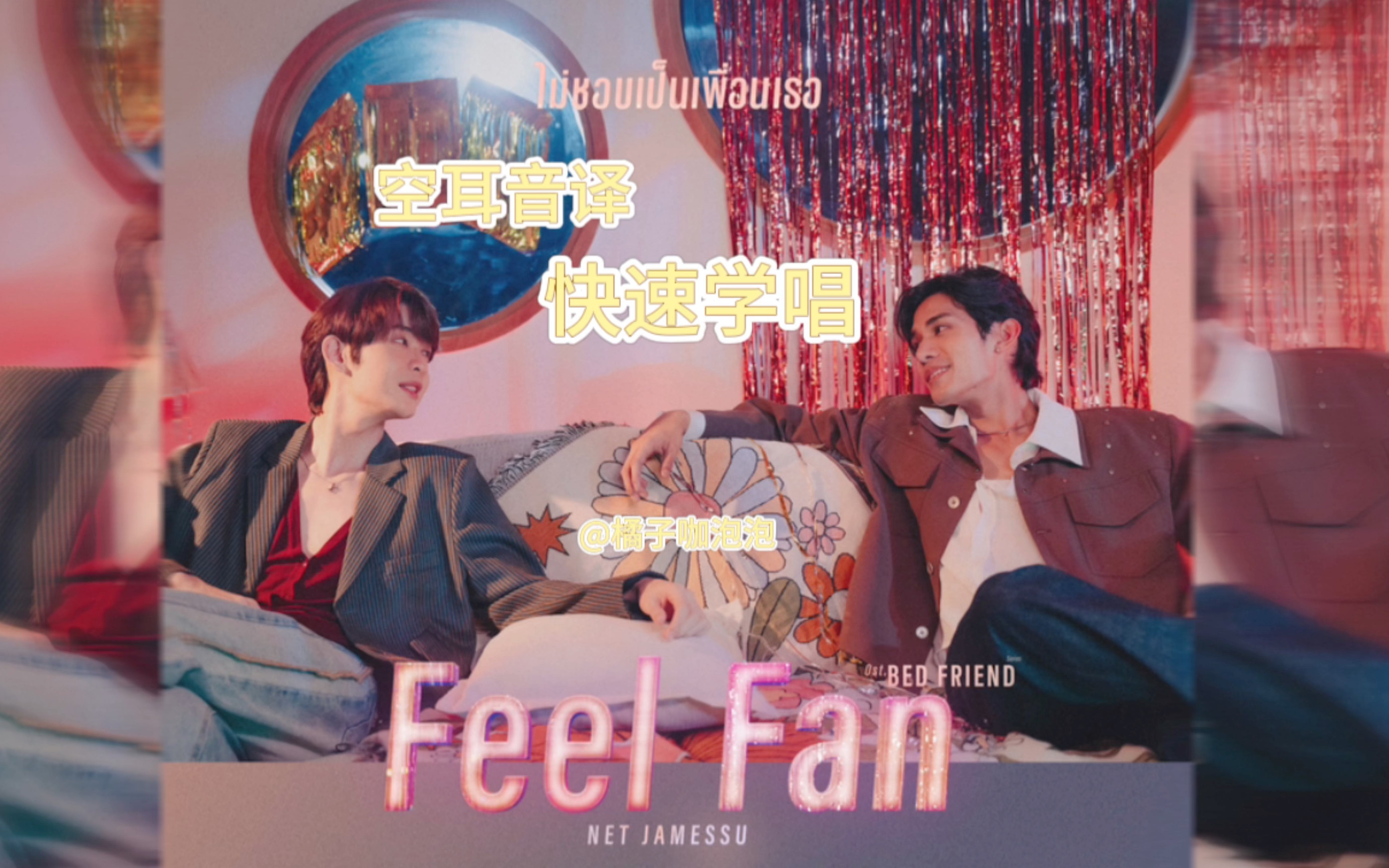 【泰语歌曲/空耳音译】MV版 《Feel Fan》—Net Siraphop & JamesSu-yumin莫-歌曲-哔哩哔哩视频