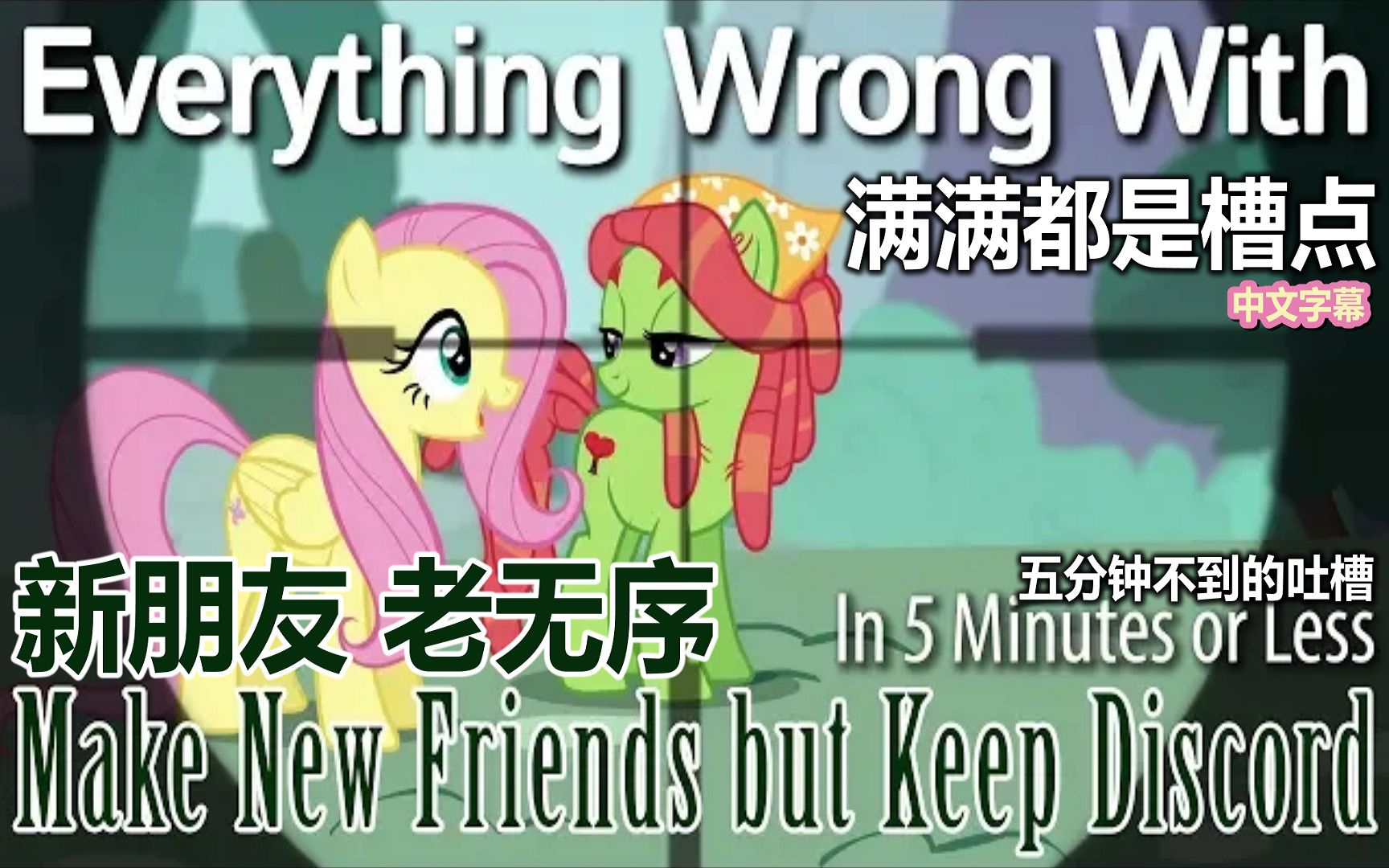 【MLP-EWW熟肉】满满都是槽点之新朋友 老无序 五分钟不到的吐槽_哔哩哔哩_bilibili