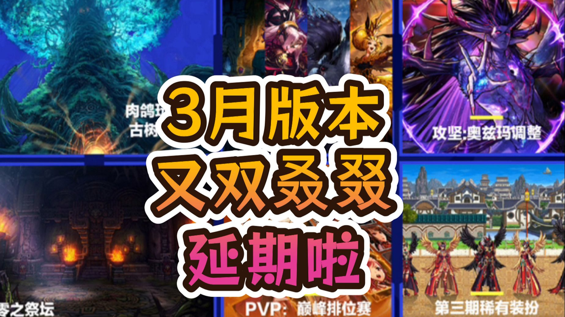 dnf手游幽默更新，3月版本又推迟了-撸撸小子恒-撸撸小子恒-哔哩哔哩视频