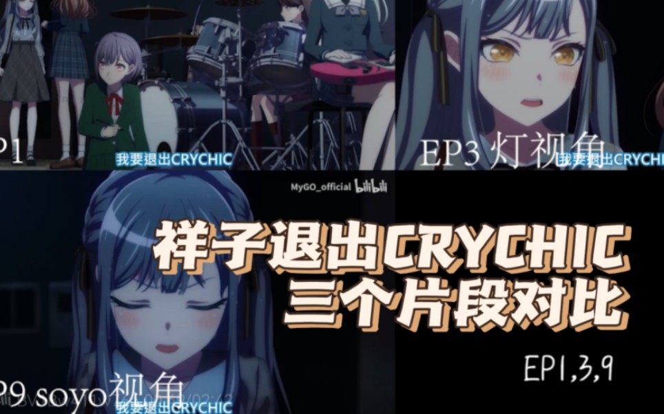 【MyGO】CRYCHIC解散/祥子退团 片段对比-總有重名的-mygo-哔哩哔哩视频