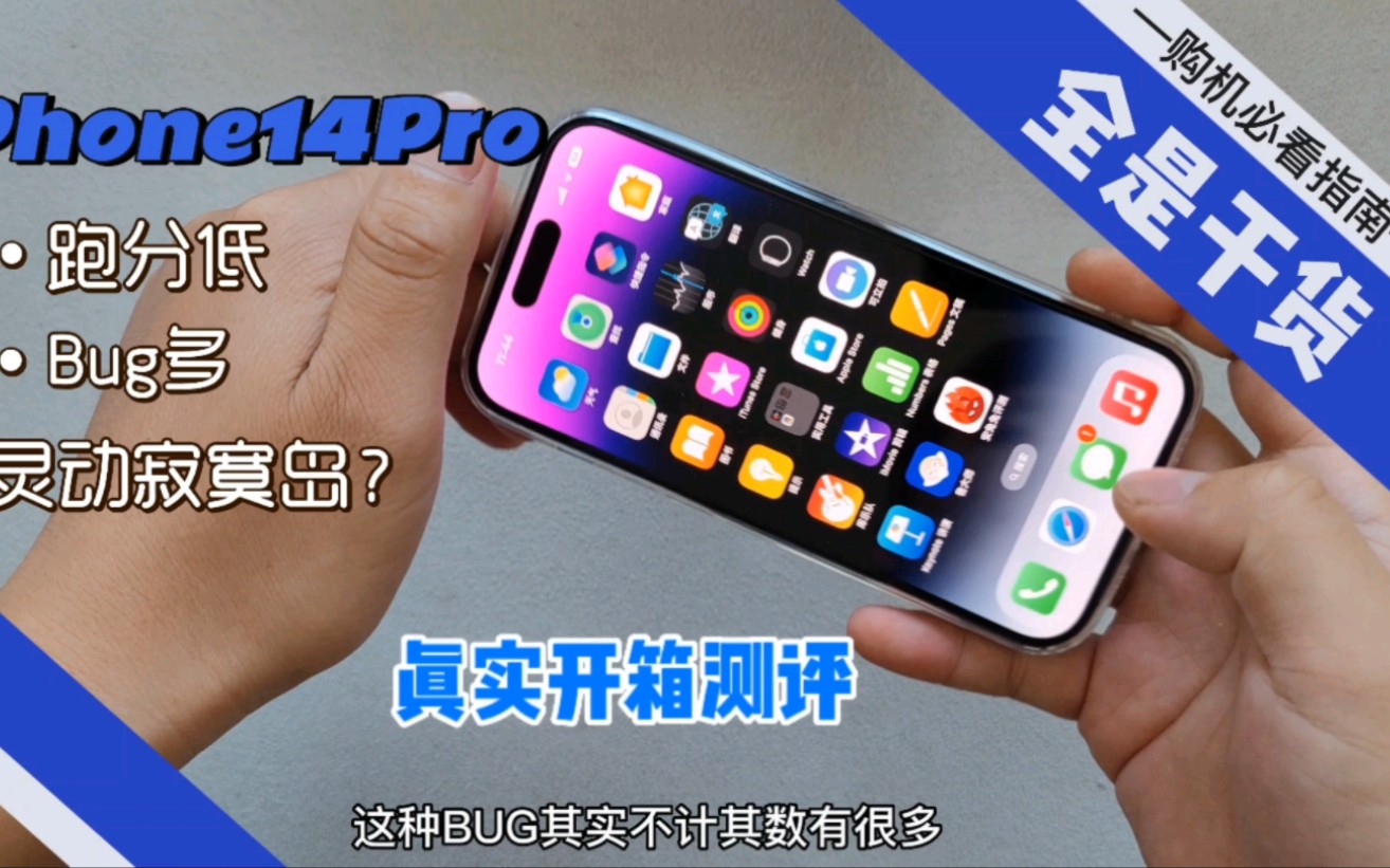 iPhone14Pro暗夜紫1T版本开箱测评，没想到跑分翻车？_哔哩哔哩_bilibili