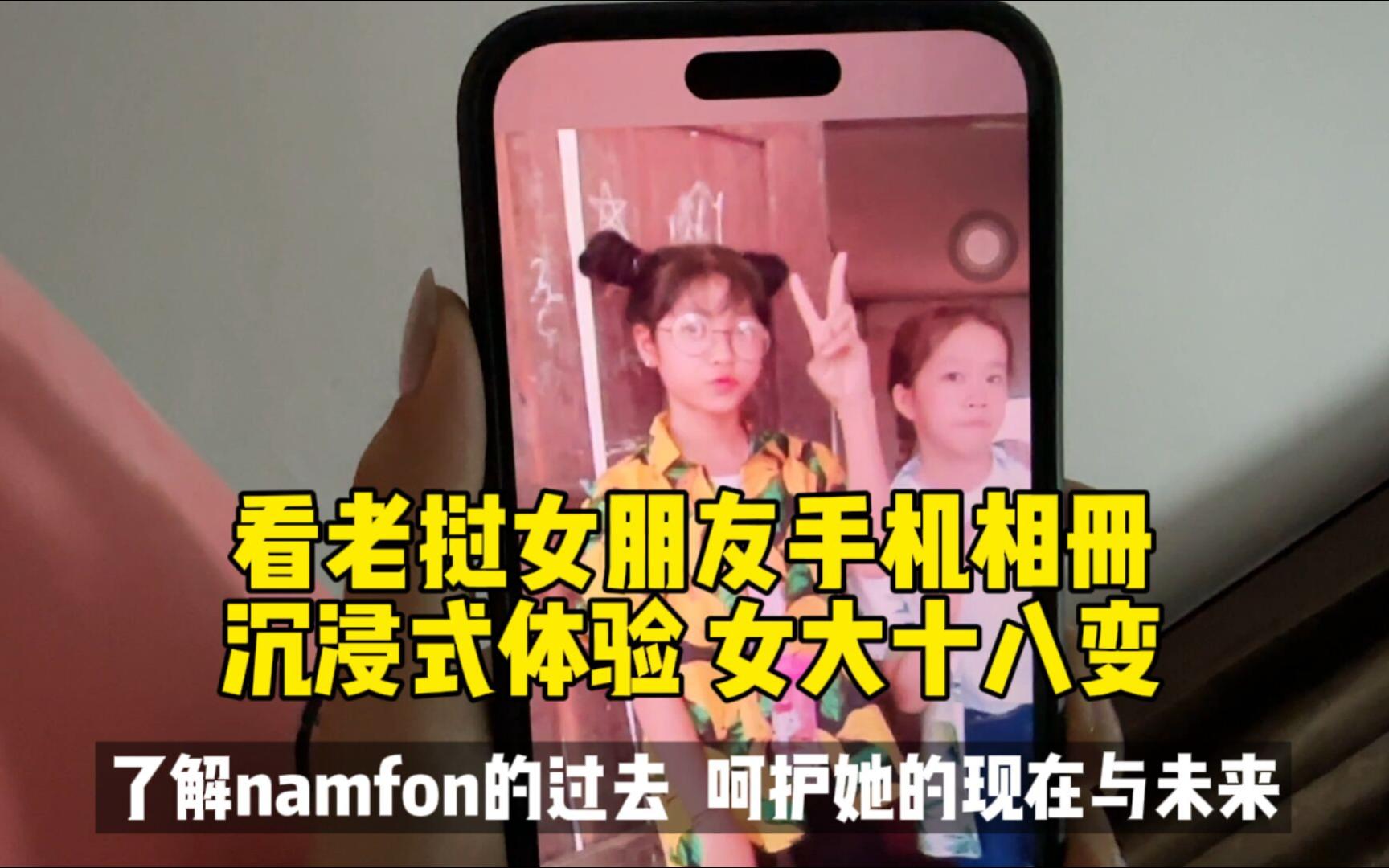 了解namfon的过去 呵护她的现在与未来 沉浸式刷老挝女朋友手机相册-老挝阿伟和namfon-老挝阿伟和namfon-哔哩哔哩视频