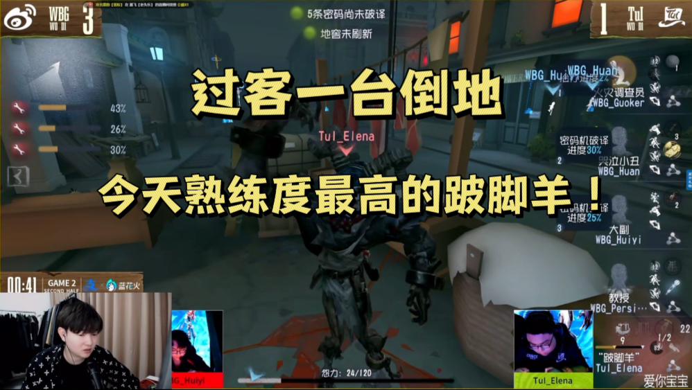 WBG VS TUI 过客还是熟悉的味道…幸好桃晚安站出来了-X电竞-杨某人-X电竞-杨某人-哔哩哔哩视频