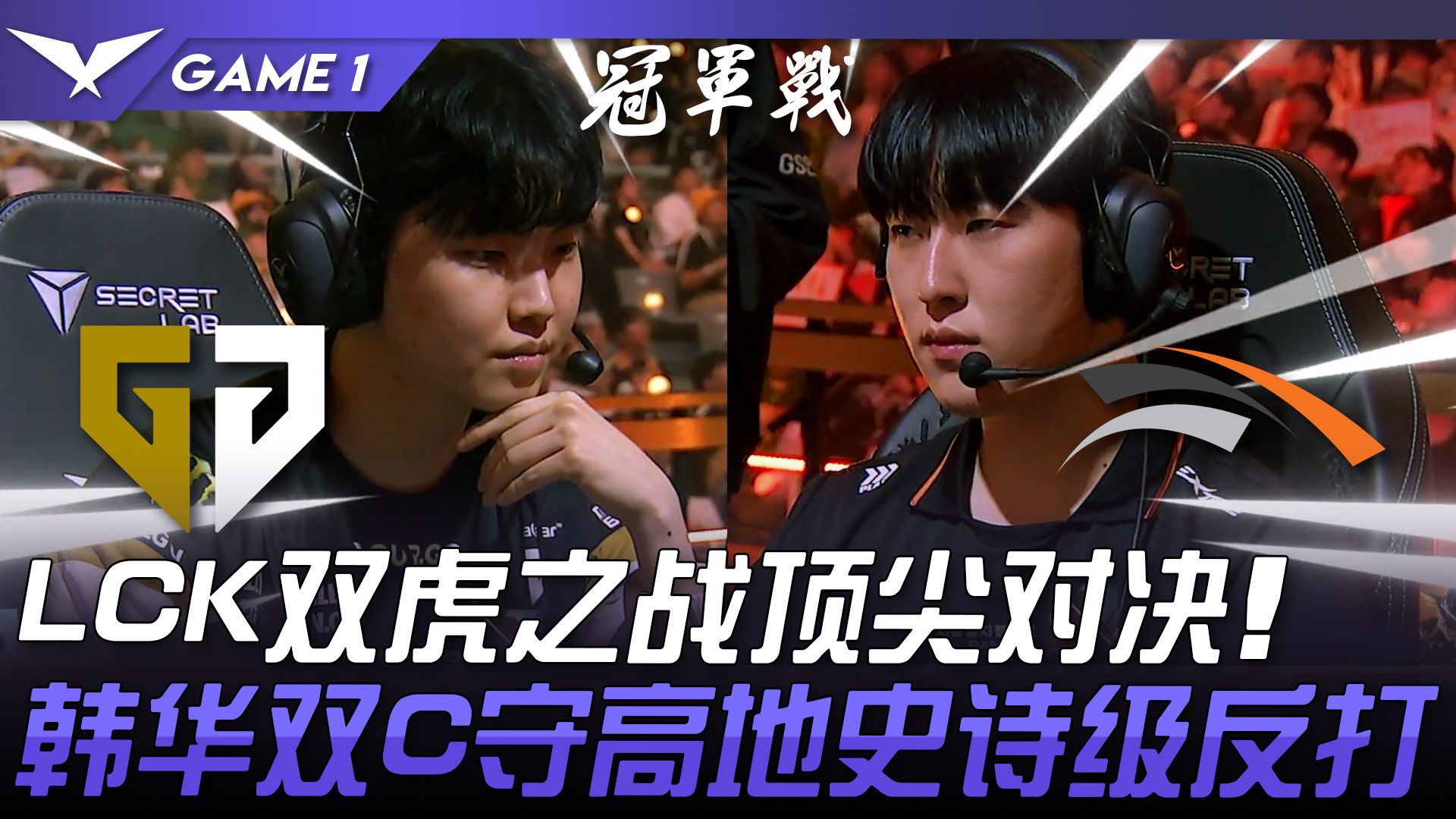 GEN vs HLE LCK双虎之战顶尖对决！韩华双C守高地史诗级反打！ Game 1 | 2024 LCK夏季季后赛-热门情报局-GEN vs HLE-哔哩哔哩视频