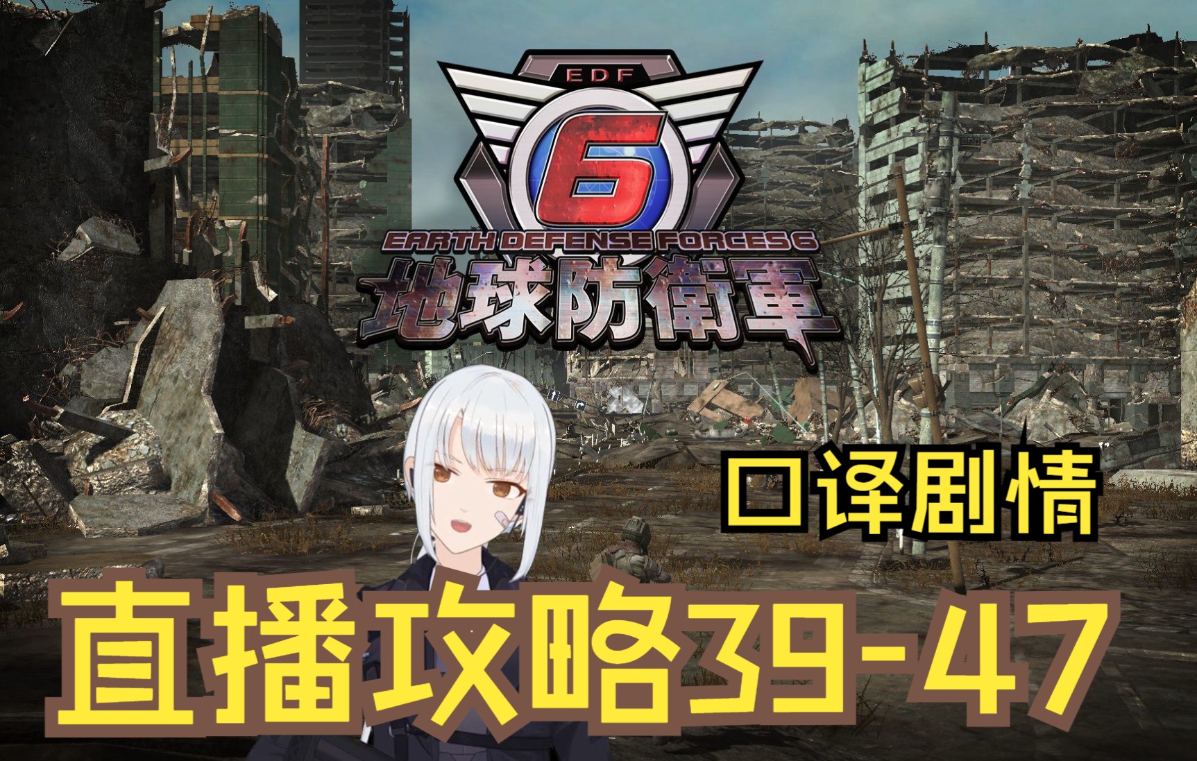 【凌空】《地球防卫军6（EDF6）》39-47 口语剧情翻译_哔哩哔哩_bilibili