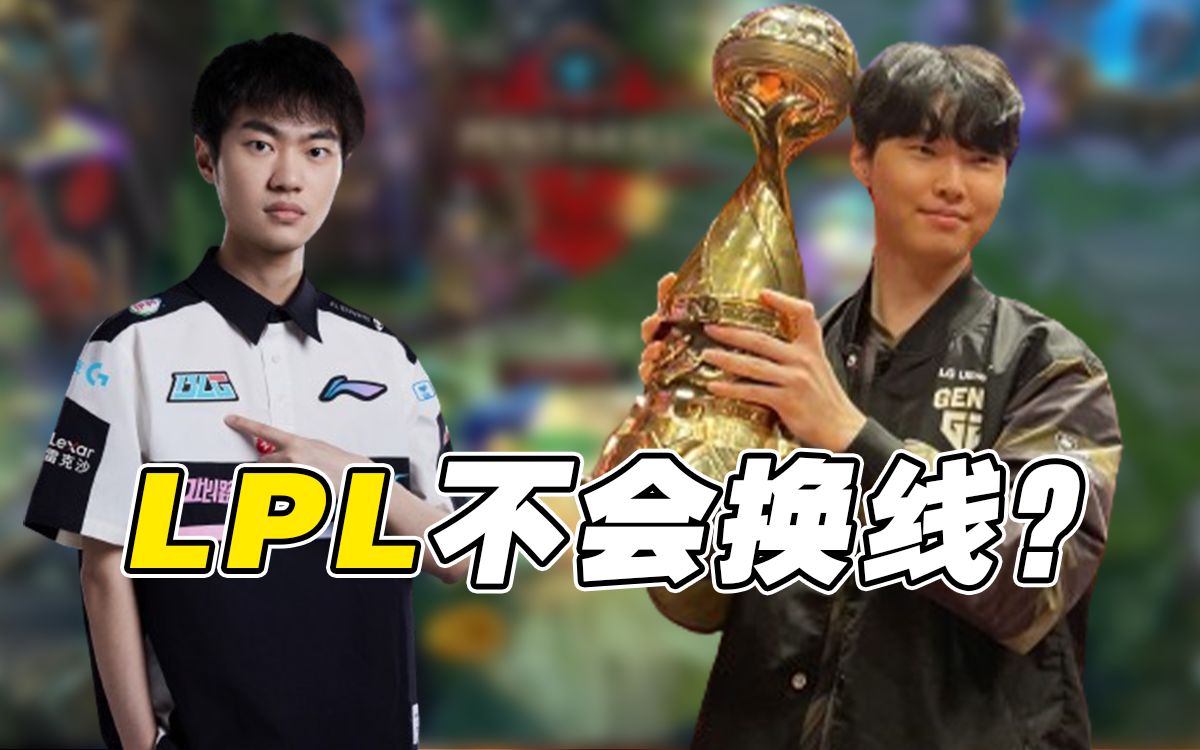 【MSI】开局永远劣势！为什么说LPL其实根本不会换线？BLG VS GEN-徐桑-徐桑-哔哩哔哩视频