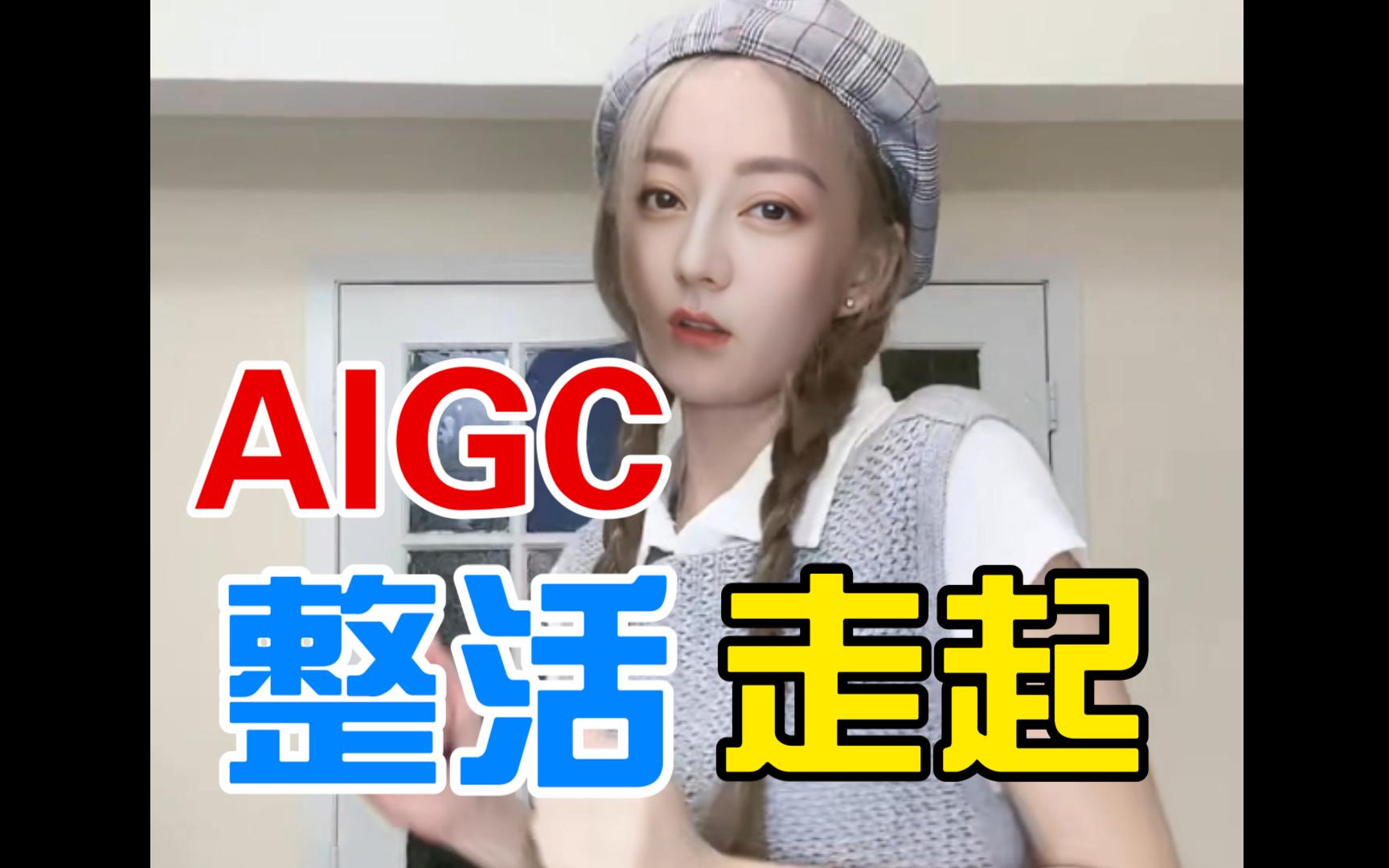 AIGC 迪丽热巴 X 古力娜扎 换脸视频