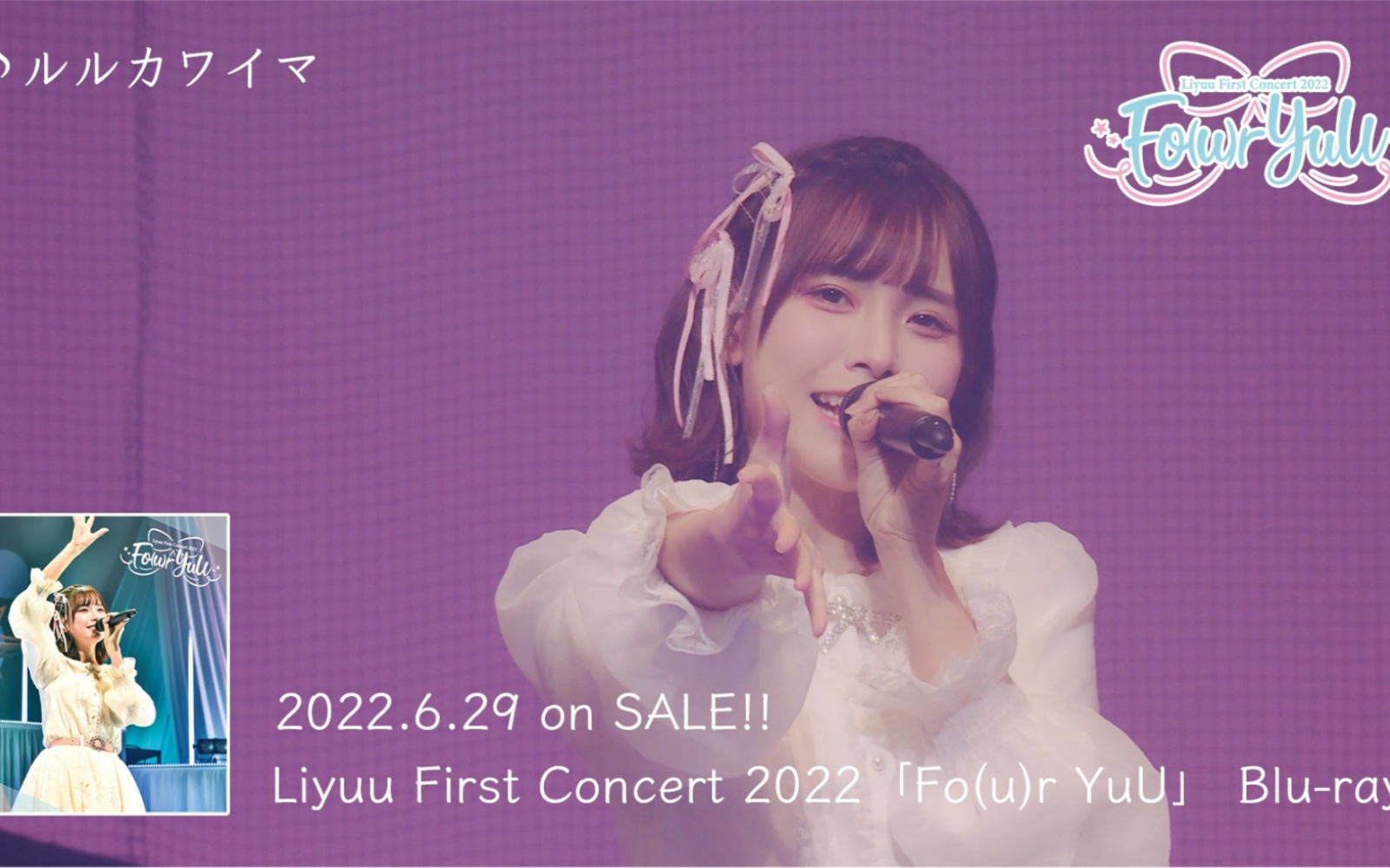 Liyuu「Fo(u)r YuU」 Blu-ray 6月29日 on SALE！_哔哩哔哩_bilibili