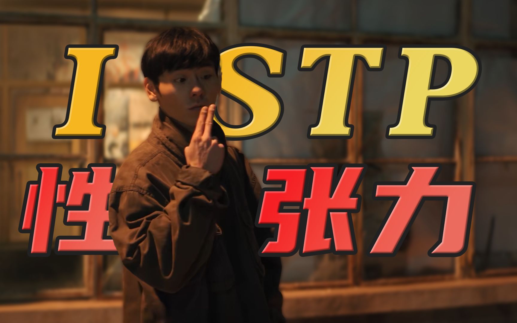 【漫长的季节】MBTI人物志第五期（傅卫军）： 为何ISTP总出猛男-迷妹和怼怼-迷妹和怼怼-哔哩哔哩视频