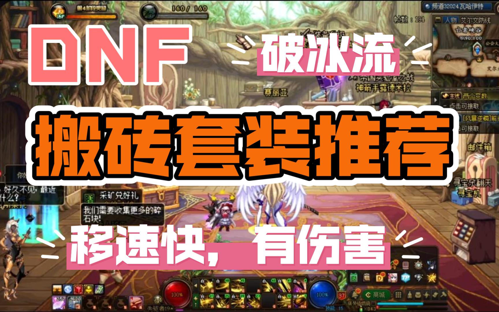 DNF搬砖新流派—破冰流 南城解说-南城Lacie-南城Lacie-哔哩哔哩视频