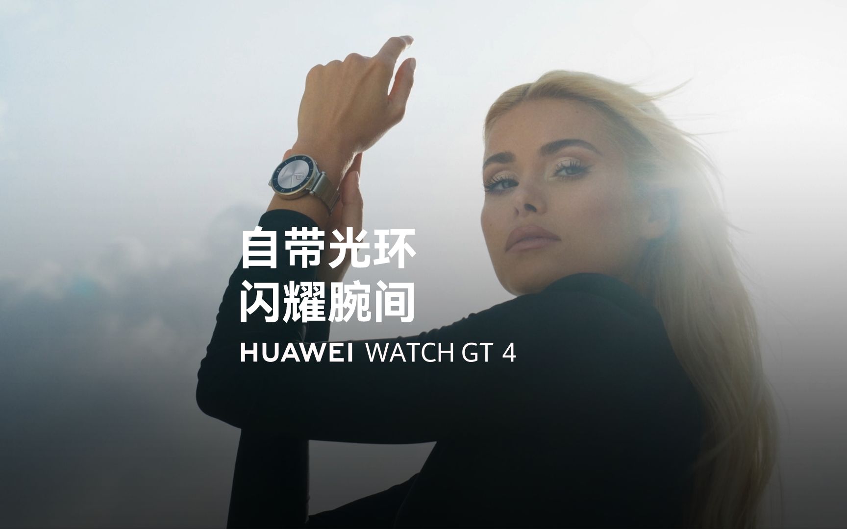 【华为WATCH GT 4】体验官帕梅拉演绎腕间闪耀-华为终端-华为终端-哔哩哔哩视频