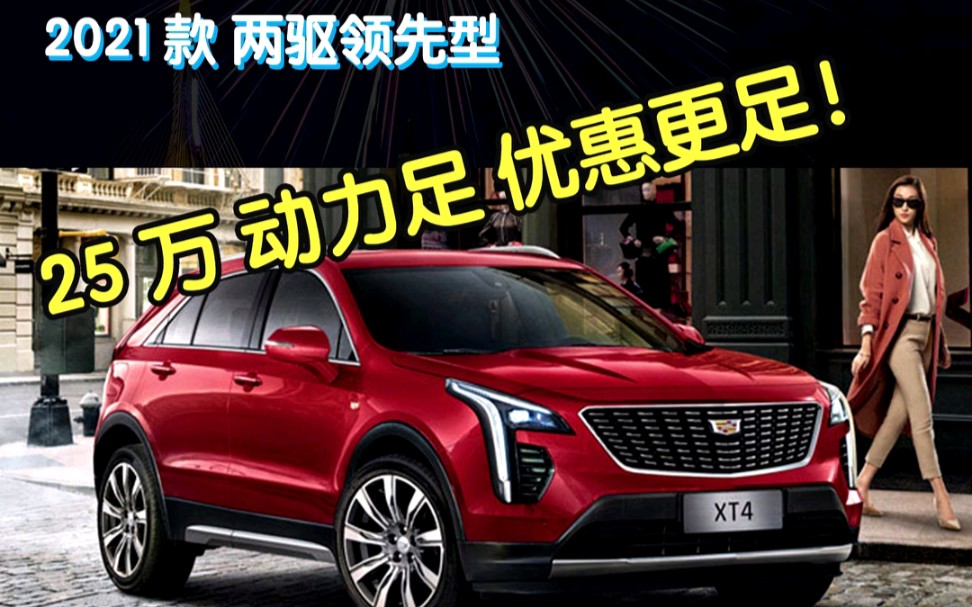 25万预算选SUV，动力操控！必须凯迪拉克XT4_哔哩哔哩_bilibili