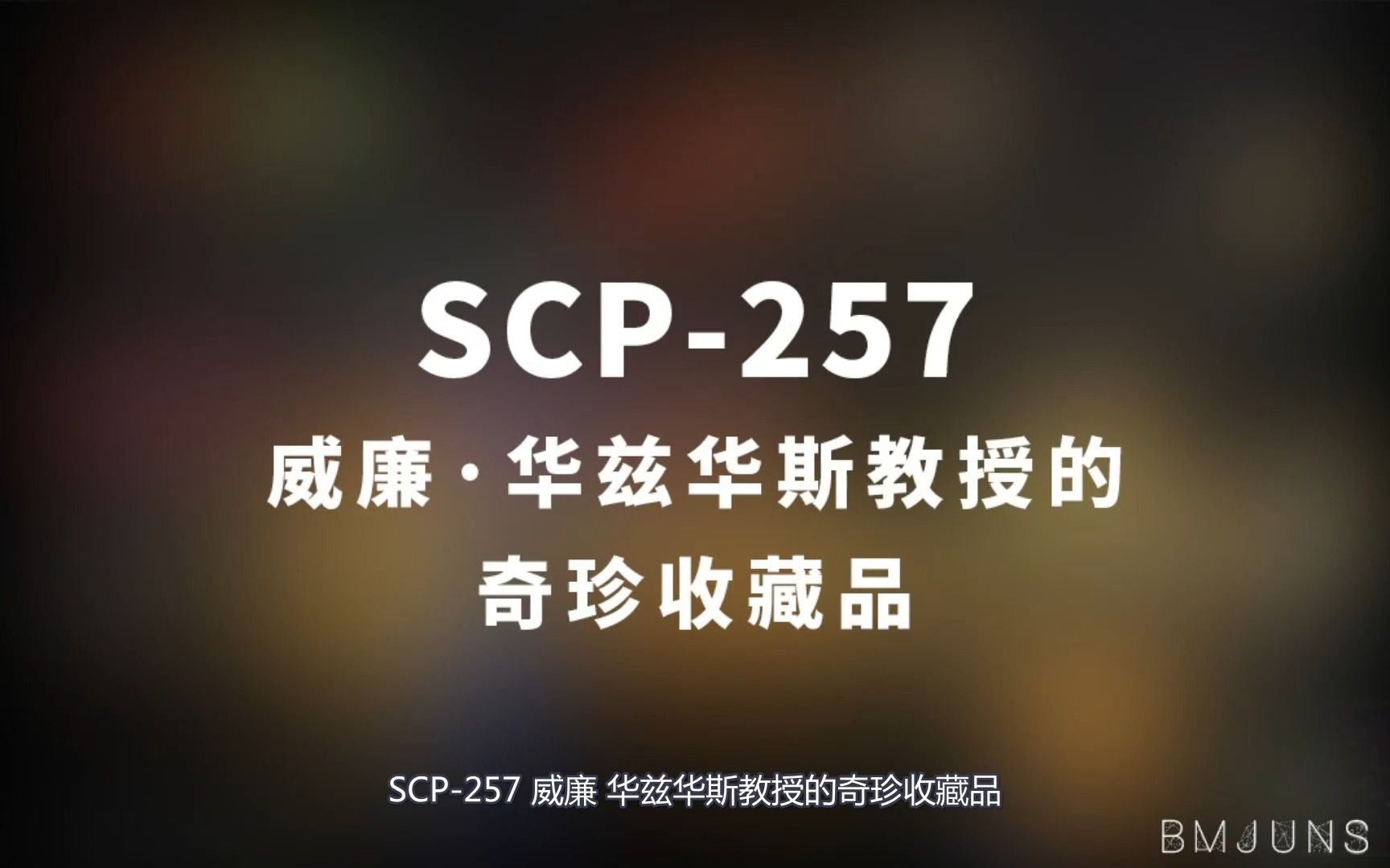 【SCP-257 威廉 华兹华斯教授的奇珍收藏品】可能是史上最全的音频SCP档案！！【SCP基金会】-崇文大老谢-崇文大老谢-哔哩哔哩视频