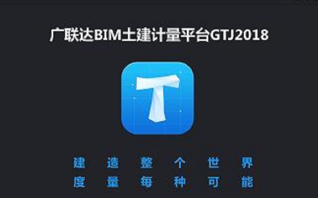 广联达GTJ2018入门教程_哔哩哔哩 (゜-゜)つロ 干杯~-bilibili