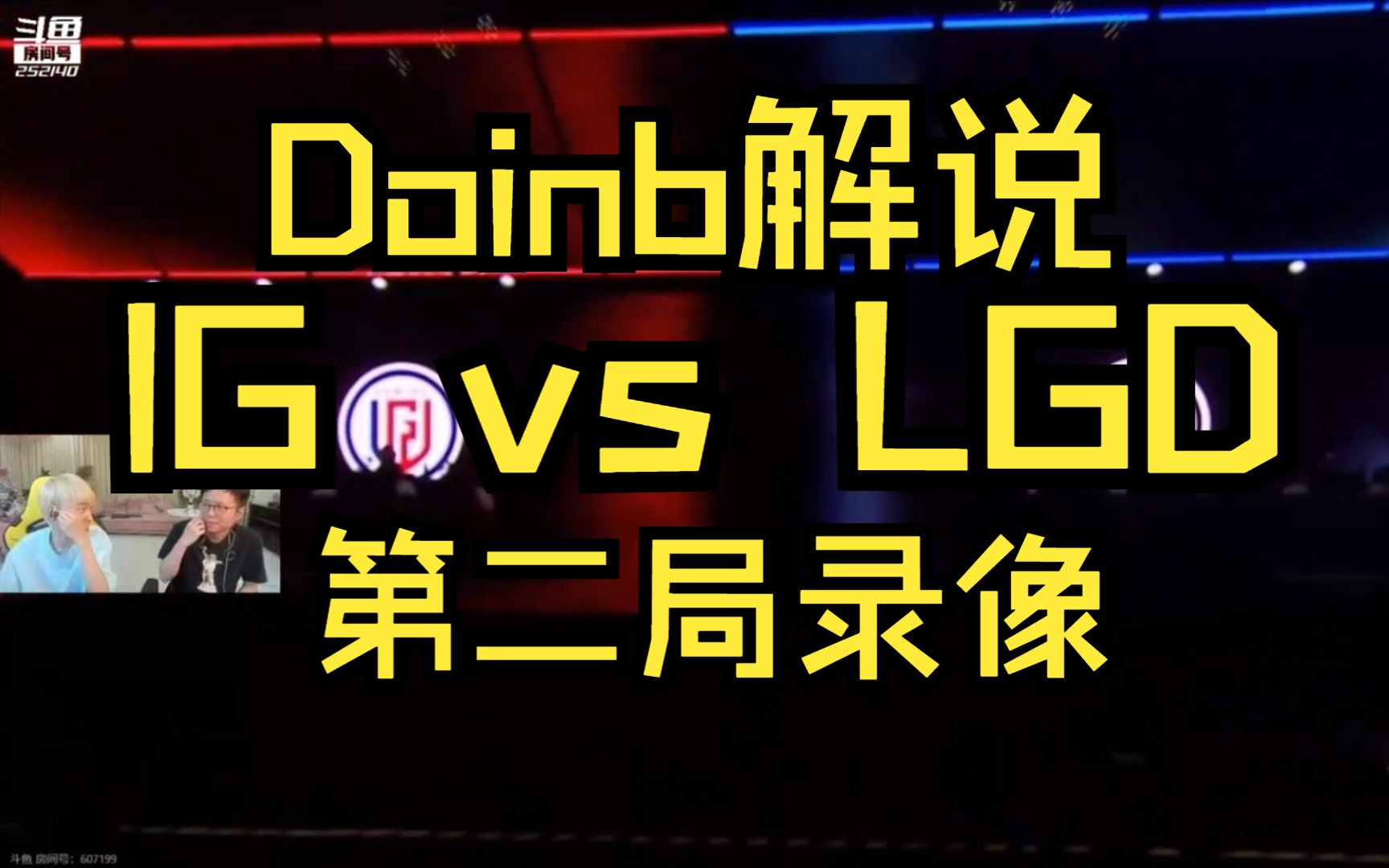 2023LPL夏季赛 LGD VS IG 二路解说