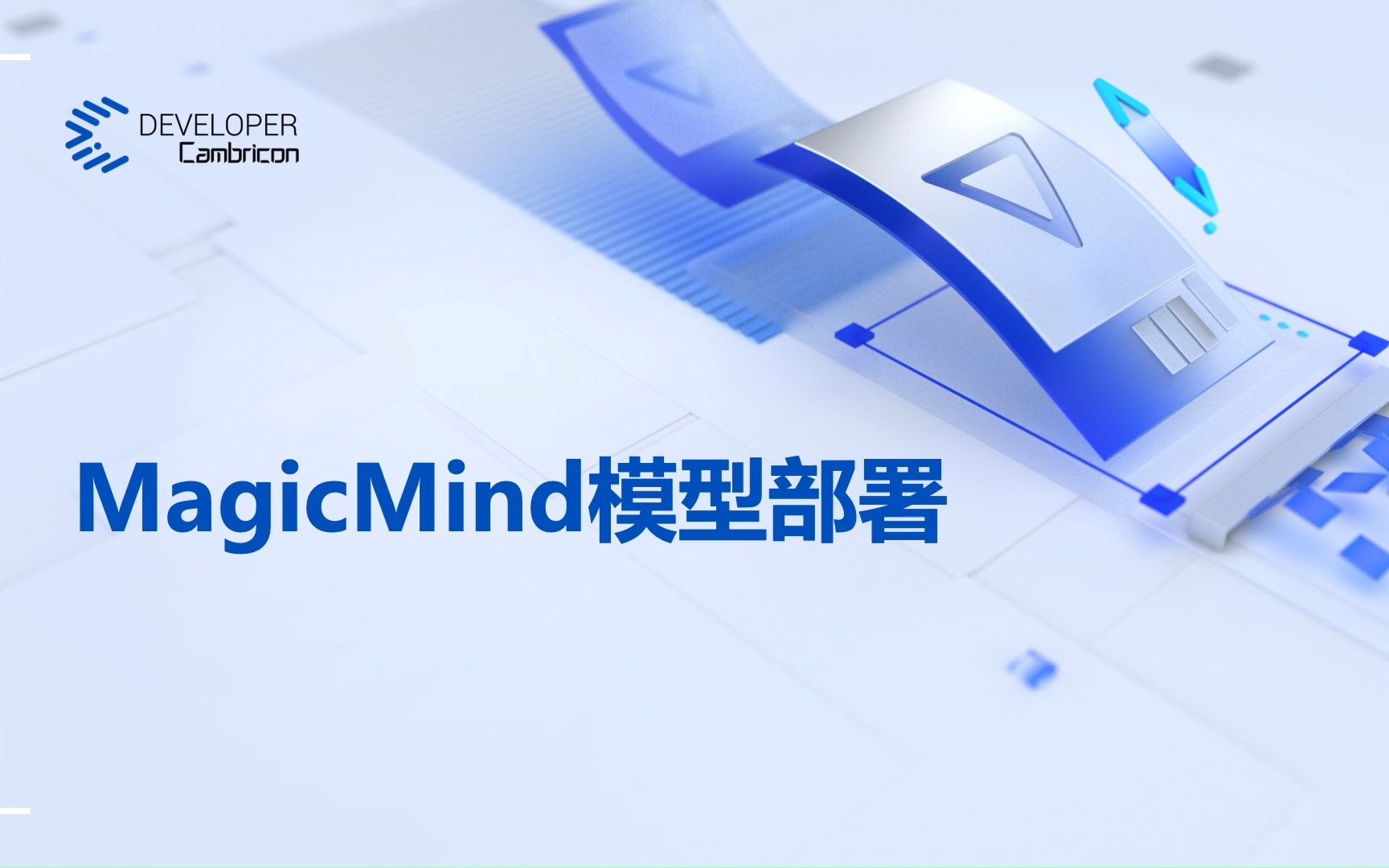 MagicMind模型部署_哔哩哔哩_bilibili