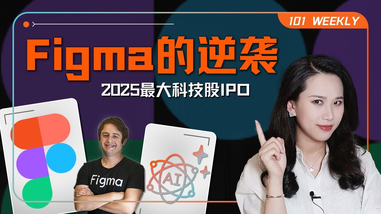2025年最大科技股IPO：Figma的逆袭与不成熟的AI故事【101 Weekly】-硅谷101-硅谷101-哔哩哔哩视频