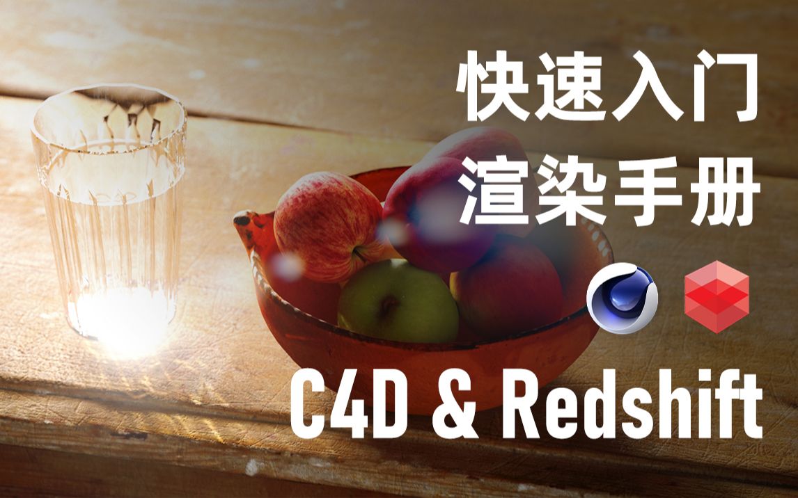 【小木C4D】Redshift渲染器_快速入门渲染手册_RS教程_哔哩哔哩_bilibili