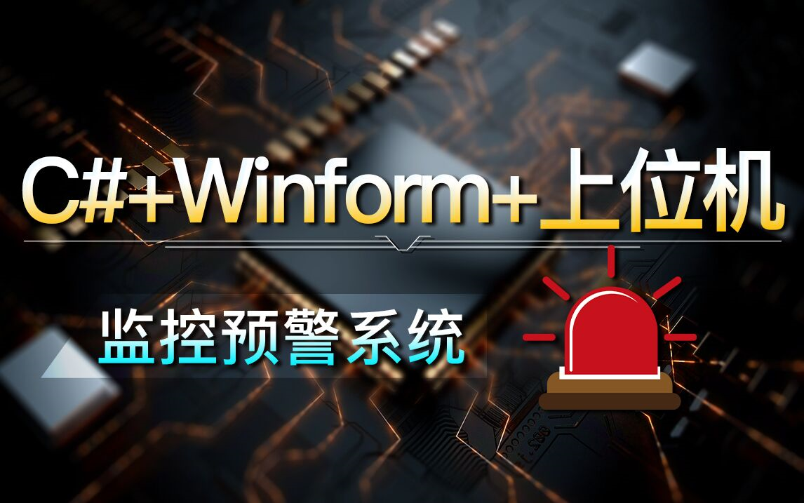 C#+Winform+上位机教程|从零手写Winform上位机监控预警系统实战(WPF/自定义控件/Modbus/.NET6/项目界面ui)B1018-bili_27585486951-学习 ...