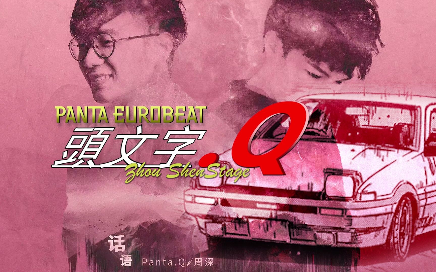 【Panta.Q/周深】话语，但是EUROBEAT Remix_哔哩哔哩_bilibili