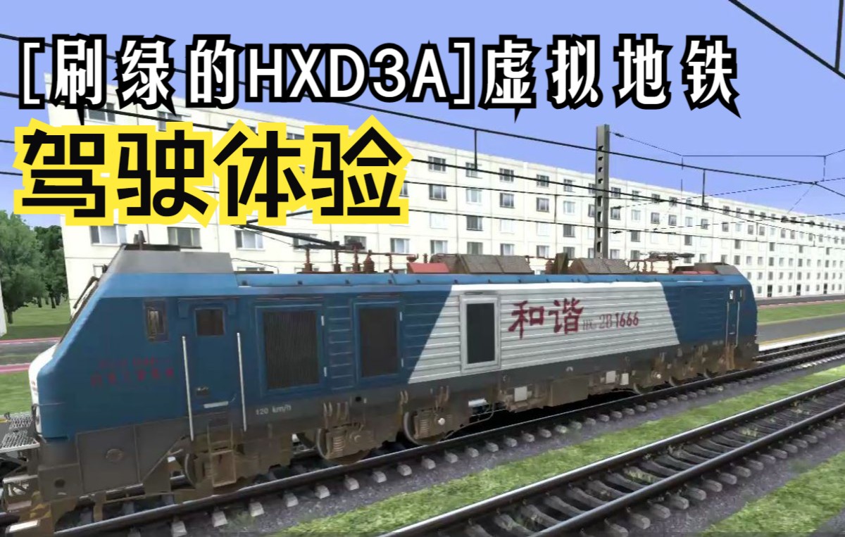 [模拟火车][刷绿的HXD3A]虚拟地铁线路驾驶体验！_哔哩哔哩_bilibili
