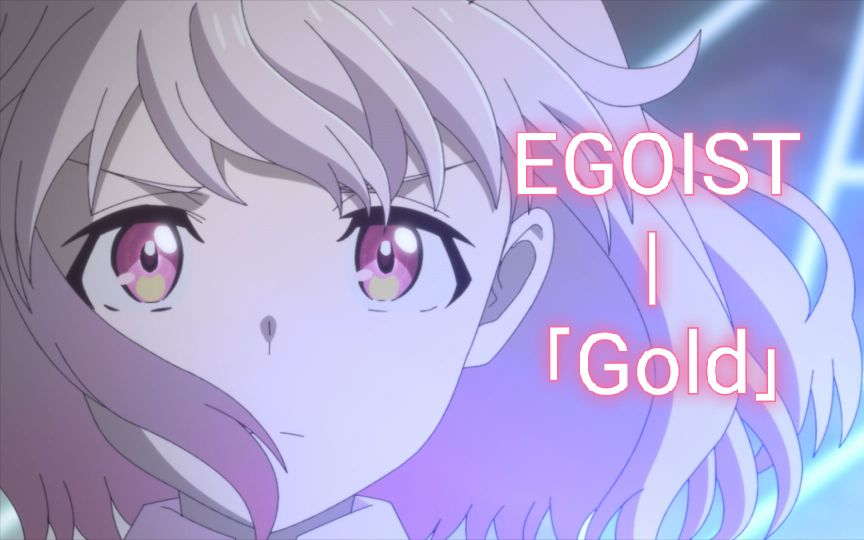 EGOIST「Gold」