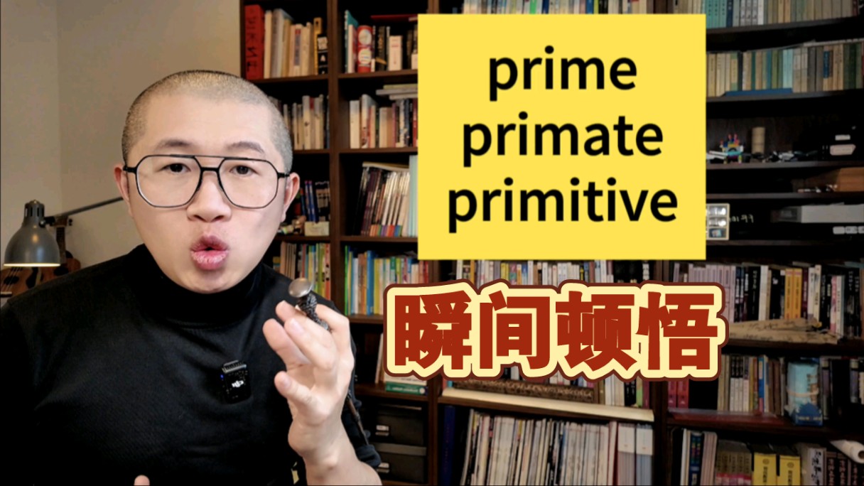 秒懂：prime，primate，primitive-毕老师侃英语-毕老师侃英语-哔哩哔哩视频