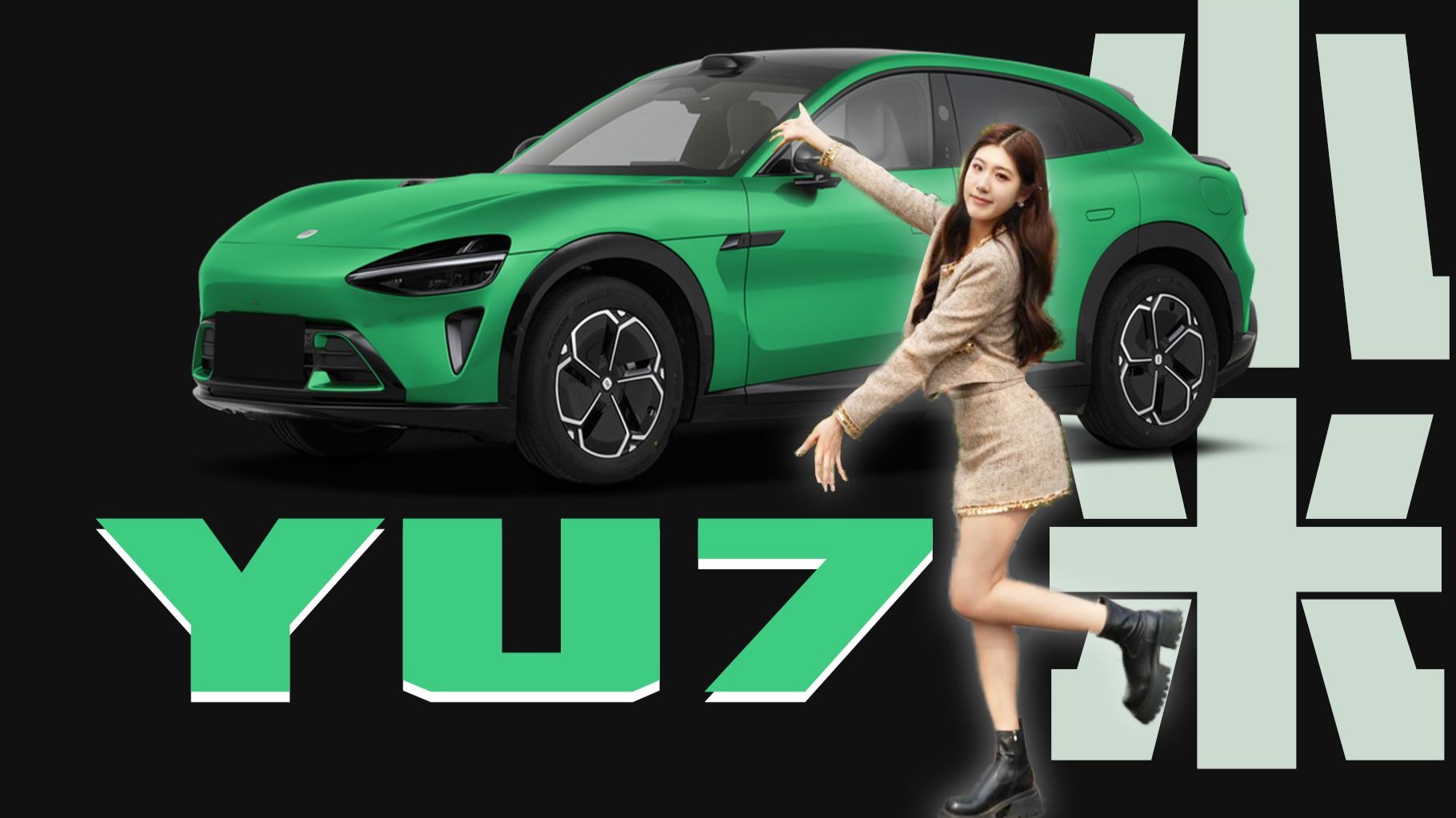 什么人才配开小米YU7？？-云端评车-云端评车-哔哩哔哩视频