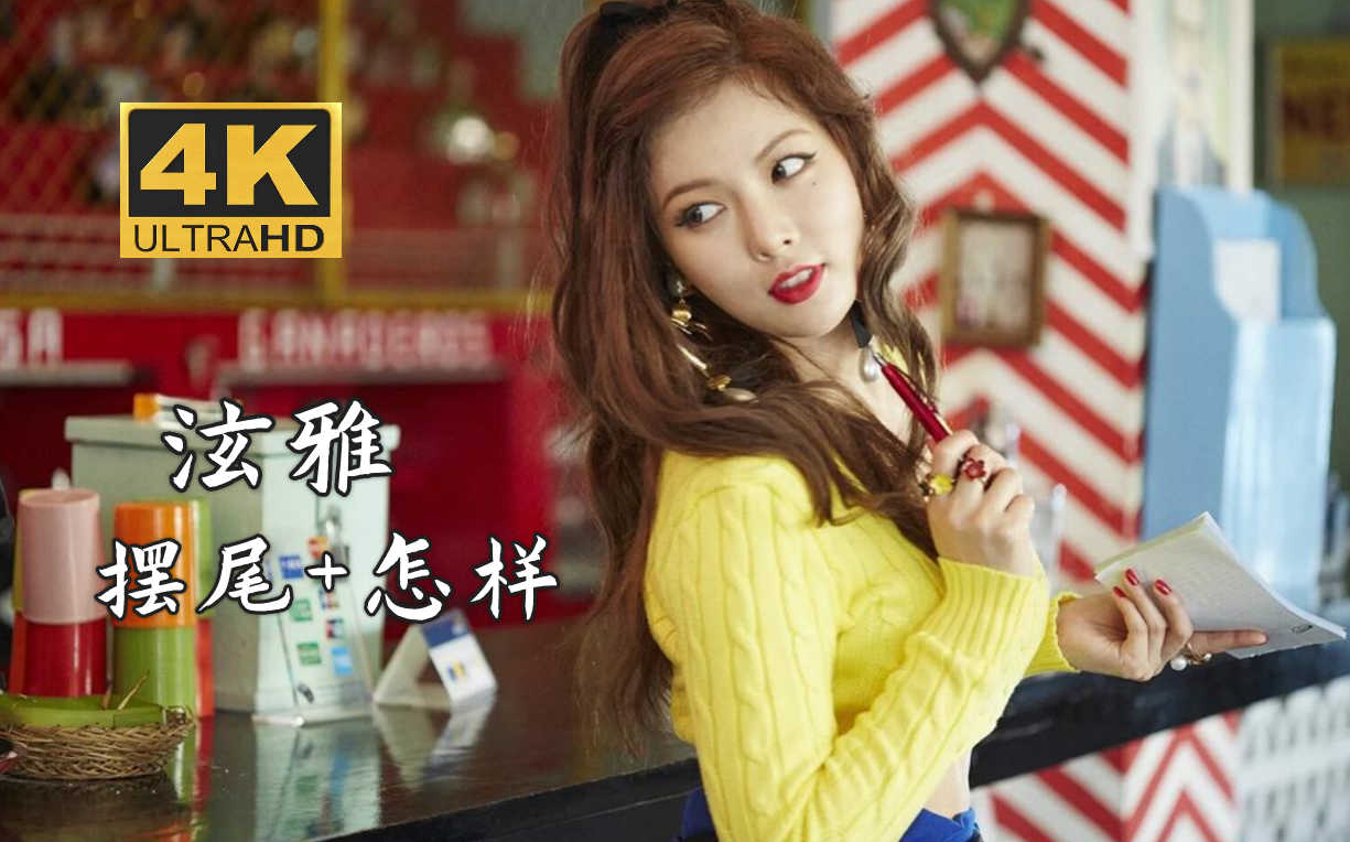 【4K中字】金泫雅HyunA - 摆尾(Freaky)+怎样?(How's This) 想念曾经小野马 160805 KBS音银现场-照红叶喜欢听Kpop-照红叶喜欢听Kpop-哔哩哔哩视频