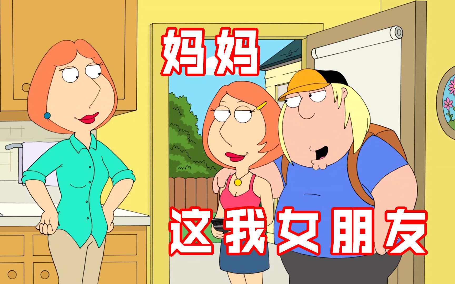 恶搞之家:克里斯找了个女朋友,长得和路易斯一模一样! 歆尘电影 歆尘电影 哔哩哔哩视频