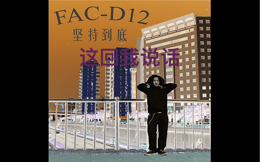 [Chinese Hiphop 中文说唱] 这回我说话 来自 Fac-D12（冯笑）出自专辑【坚持到底】_哔哩哔哩_bilibili