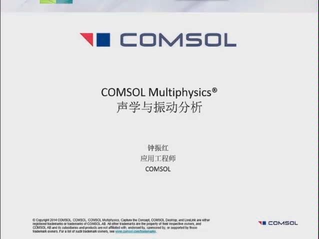 Comsol声学振动分析_哔哩哔哩_bilibili