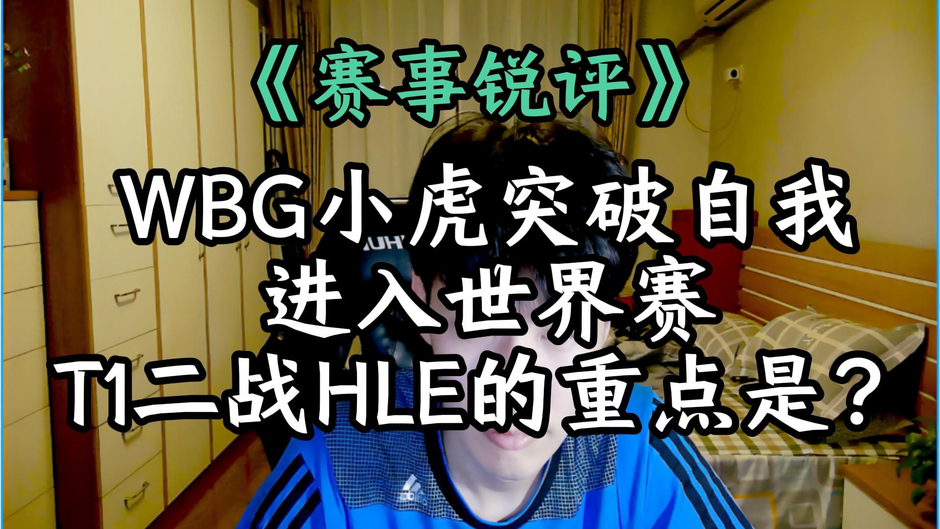 《赛事锐评》第13期：恭喜WBG进入世界赛 T1想复仇韩华需要看谁？-泡泡Ambiguous-泡泡Ambiguous-哔哩哔哩视频