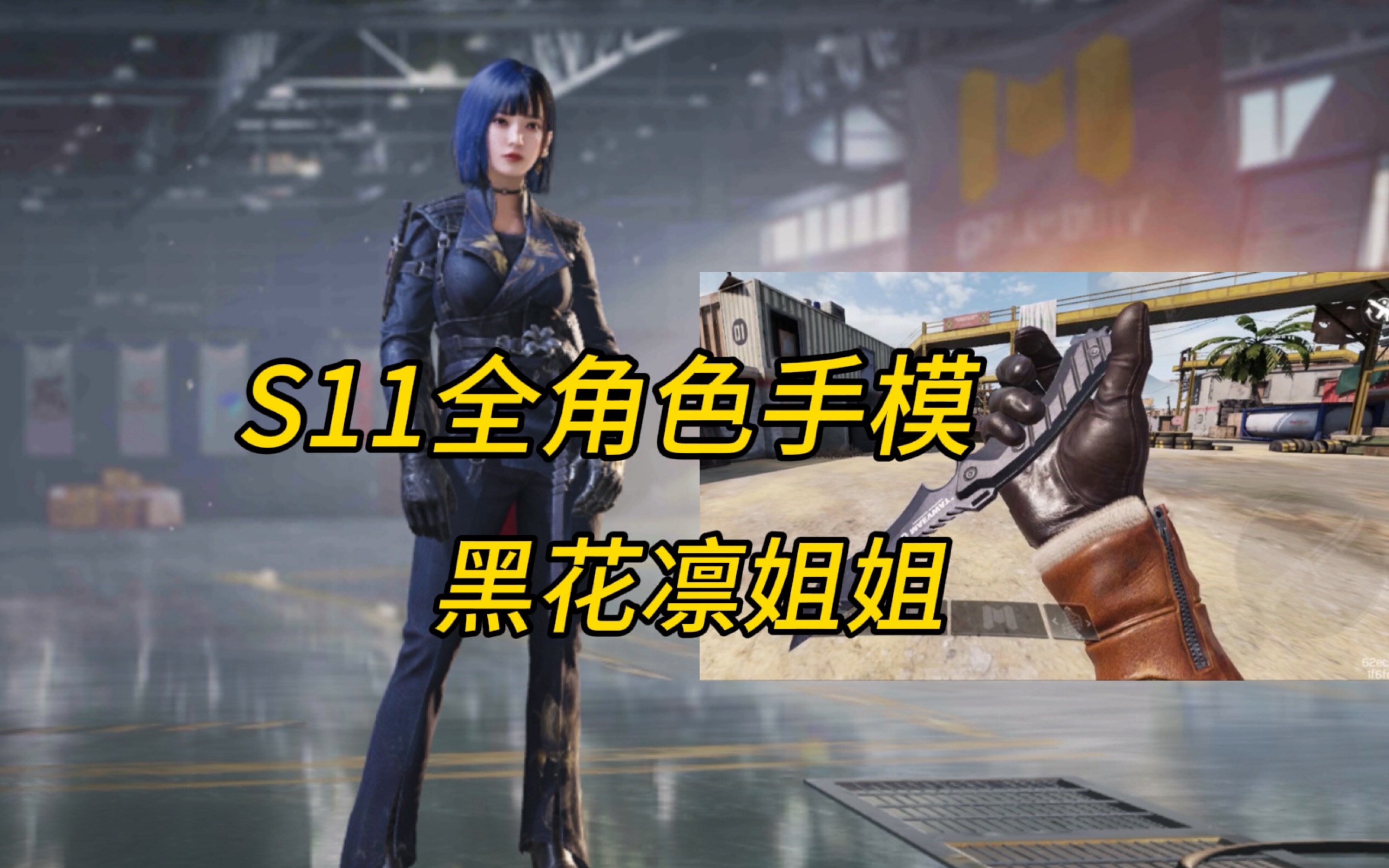 S11全角色手模！凛姐姐好看捏！-白嫖氪学家-白嫖氪学家-哔哩哔哩视频